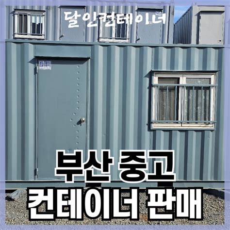 부산 컨테이너 중고 판매부터 매입까지 네이버 블로그