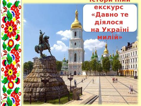 Презентація День Соборності України Презентація Виховна робота