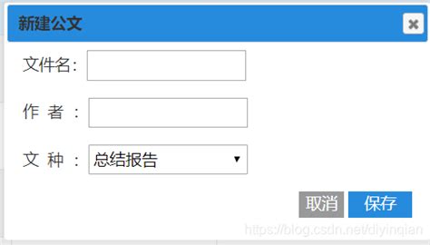 【前端】弹出框提交表单 前端 弹出表单 csdn博客