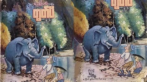 မြိုင်ရာဇာ တွတ်ပီ ဆင်သေချောက်ရတနာ စဆုံး Youtube