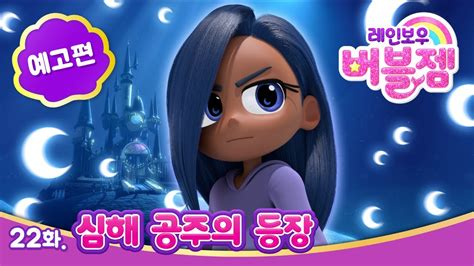 [레인보우 버블젬🌈] ⭐22화 심해 공주의 등장 ⭐예고편｜ebs 방영｜cartoon Youtube