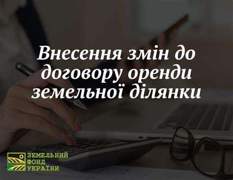 Внесення змін до договору оренди земельної ділянки
