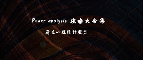 Power Analysis 攻略大合集 知乎
