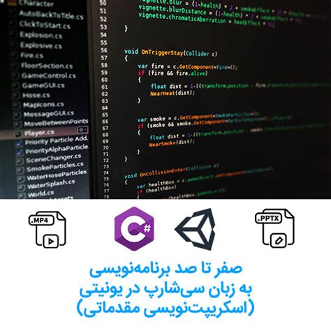 صفر تا صد برنامه نویسی به زبان سی شارپ در یونیتی اسکریپت نویسی مقدماتی