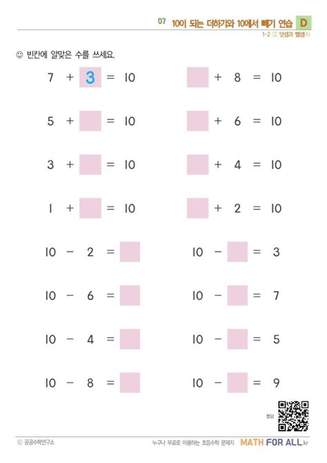 07 10이 되는 더하기와 빼기 연습 D 매쓰포올