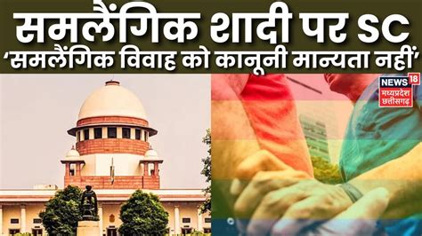 SC Verdict on Same Sex Marriage समलगक ववह क कनन मनयत नह यह वध नह Supreme