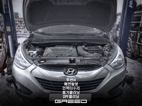투싼 Ix 매연 발생 출력저하 증상으로 인한 인젝터수리 흡기클리닝 Dpf 클리닝 시공 R엔진 수리 전문 그리드 네이버 블로그