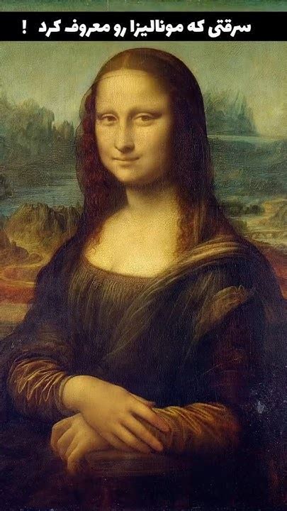 بزرگ‌ترین سرقت هنری تاریخ داستان دزدیده شدن مونا لیزا Youtube