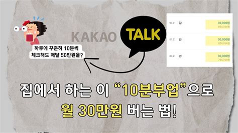 집에서 하는 이 10분부업”으로 월 30만원 버는 법 Youtube