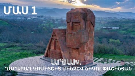 Արցախ․ Ղարաբաղ Կոմիտեից մինչև Նիկոլ Փաշինյան Մաս 1 Youtube