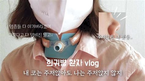 희귀병 환자 Vlog 내 코는 주저앉아도 나는 주저앉지 않지 작은 변화에도 신나는 나 ️ 투병 브이로그 자가면역질환 기관절개환자 재발성 다발연골염