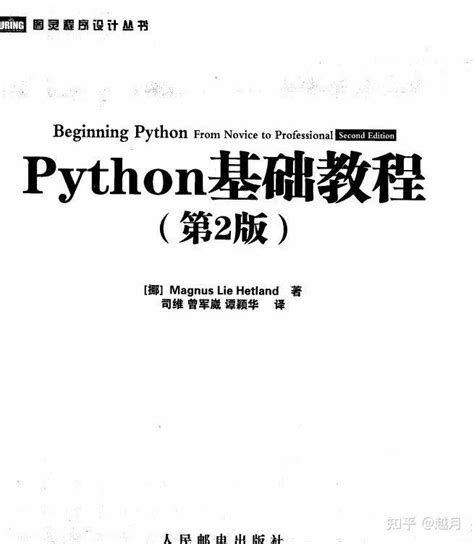 《python基础教程》 值得读几遍的python入门书（文末附下载方式） 知乎