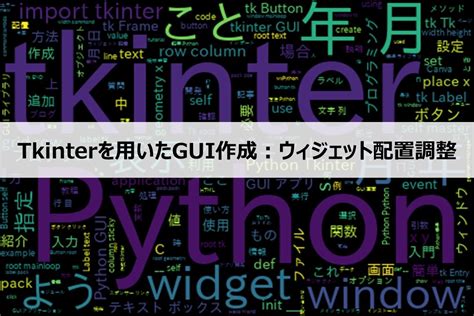 【第2回】tkinterを用いたgui作成：ウィジェットの配置調整 Pythonによるデータ分析・機械学習ブログ