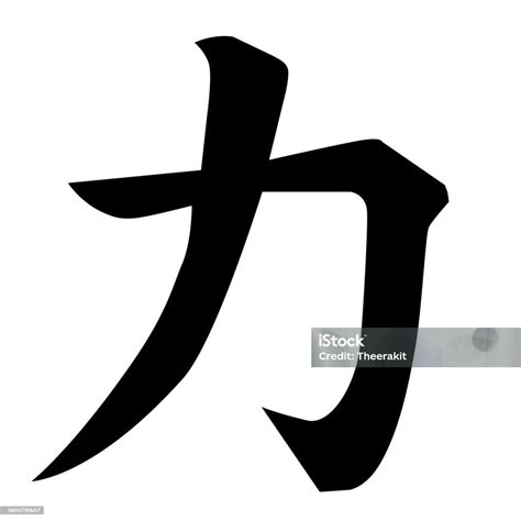 Japanese Kanji Sign For Power Icon Strength Sign Force Or Strength