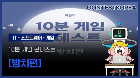 10분 게임 콘테스트 방치편 Youtube