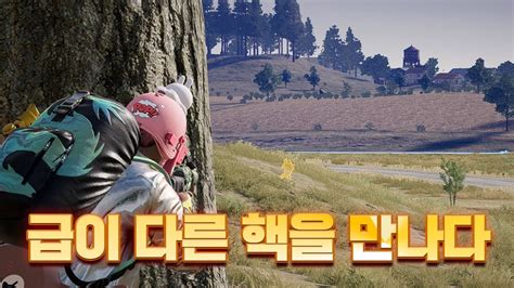급이 다른 핵을 만나다 스배 경쟁전 도중 일어난 일 배그 강의 해묵tv Youtube