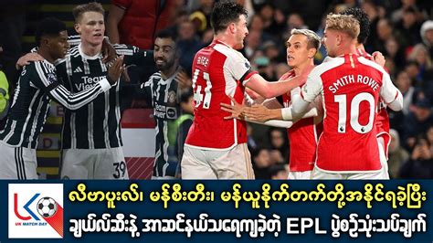 လီဗာပူးလ်၊မန်စီးတီး၊မန်ယူ တို့ နိုင်ပွဲရခဲ့ပြီးချယ်လ်ဆီးနဲ့အာဆင်နယ်သရေကျခဲ့တဲ့ Epl သုံးသပ်ချက်မ