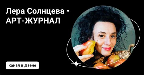 Лера Солнцева • АРТ ЖУРНАЛ Дзен