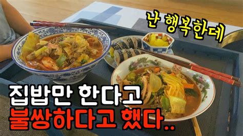 미국 집밥 브이로그 🇺🇸 집밥만 한다고 악플 받음 🥺 집에서 해물 가득 짬뽕 만들기 감자 갈아서 감자전 비빔만두 캘리포케 L 미국 일상 Youtube