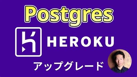 Herokuのpostgresデータベースをアップグレードする方法 Youtube