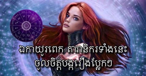 ឯកាយូរពេក តារានិករទាំងនេះ ចូលចិត្តបង្ករឿងប្លែកៗ Khmerload Cambodia Latest News