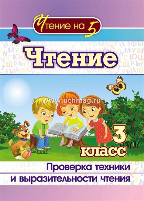 Чтение 3 класс Проверка техники и выразительности чтения купить по цене 104 40 руб в