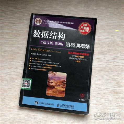 数据结构（c语言版 第2版） 21世纪高等学校计算机规划教材 严蔚敏、李冬梅、吴伟民 著 孔夫子旧书网