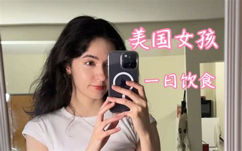 全英 165 48kg 一天吃什么！美国女孩的一日饮食记录 Leah的小日记 Leah的小日记 哔哩哔哩视频