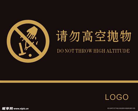 请勿高空抛物设计图 广告设计 广告设计 设计图库 昵图网nipic com 请勿高空抛物设计图 广告设计 广告设计 设计图库 昵图网nipic com
