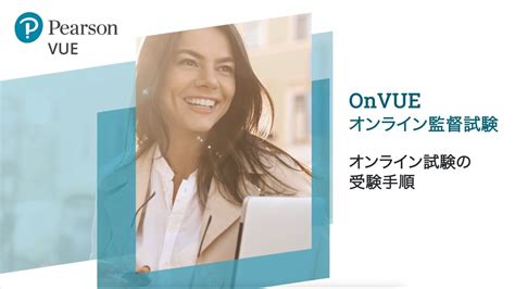 Cisco Onvue試験情報 Pearson Vue