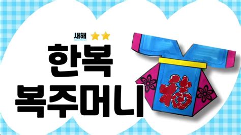 호호핏티 한복 복주머니 만들기시니어 인지훈련미술수업자료 Youtube