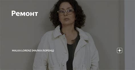 Ремонт | Malka Lorenz (Малка Лоренц) | Дзен