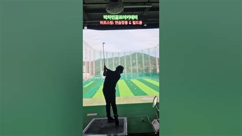 박차민골프아카데미 골프 골프스윙 골프레슨 골프하자 박차민골프아카데미 밀리토피아골프연습장 위례골프 하남골프 주니어골프레슨 Kpga투어프로 Klpga투어프로