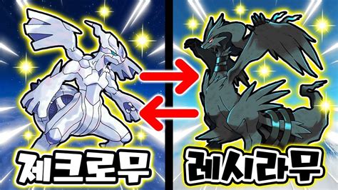 전설포켓몬 제크로무and레시라무를 서로 바꾸면 얼마나 강해질까 [포켓몬 미션생존기 시즌4] [사이] Youtube