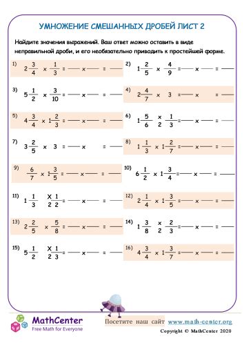 Умножение Смешанных Дробей Лист 2 Рабочие листы Math Center