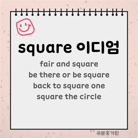 원어민 영어회화 이디엄 Fair And Square Be There Or Be Square 뜻 Square 영어관용표현 모음 네이버 블로그