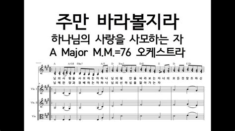 주만 바라볼지라 하나님의 사랑을 사모하는 자 A Major M M 76 오케스트라 밴드 240919 Youtube