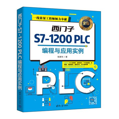 图书推荐西门子s7 1200 Plc编程与应用实例s7 1200 好书下载 Csdn博客