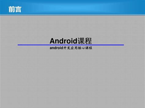 Android开发 Listview和adapterword文档在线阅读与下载无忧文档
