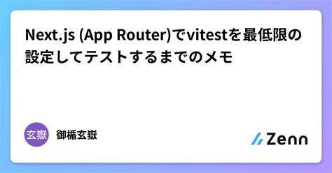 Next js App Router でvitestを最低限の設定してテストするまでのメモ
