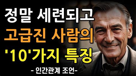 진짜 세련된 사람이라는 신호 10가지 가진 돈과 상관없이 진정한 세련미가 느껴지는 사람 특징 인간관계 조언 명언 지혜 귀티 삶 철학 Youtube