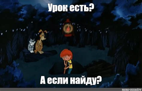 Создать мем простоквашино дядя федор копает клад дядя федор простоквашино дядя фёдор из
