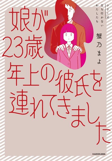 怪しすぎる年上彼氏。何かを仕組んで娘と付き合っている？／娘が23歳年上の彼氏を連れてきました（15） レタスクラブ
