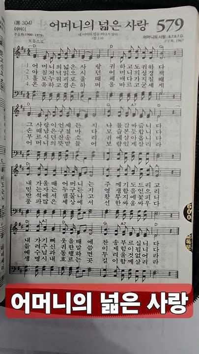어머니의 넓은 사랑 찬송가 579장 Youtube
