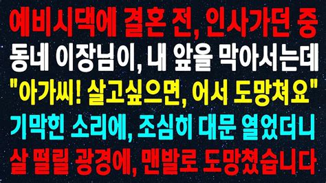 반전신청사연예비시댁에 결혼 전 인사 가던중 동네이장님이 내 앞을 막아서는데 아가씨 그집 조심해요 기막힌 소리에 조심히 대문 열었더니 신청사연 사이다썰 사연