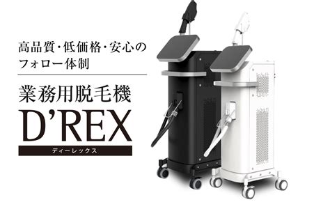業務用脱毛機｜ディーレックスの特徴・効果・価格をご紹介 【公式】業務用エステ機器・化粧品の人気ランキング比較サイト