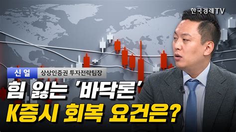 힘 잃는 바닥론 K증시 회복 요건은 I 신얼 I 코스피 I 코스닥 I 환율 I 마이크론 테크놀로지 I 삼성전자 I Sk하이닉스 I 美증시 I 나스닥 I Youtube