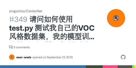 请问如何使用 test py 测试我自己的VOC风格数据集我的模型训练效果还不错但是测试AP结果都是0 Issue 349