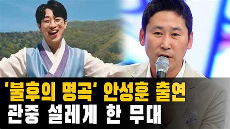충격 불후의 명곡 연말 특집에 한복 차림의 안성훈 출연 안성훈의 무대가 관객들을 설레게 만든다 Mc 신동엽 멋진 공연 감사합니다 Youtube