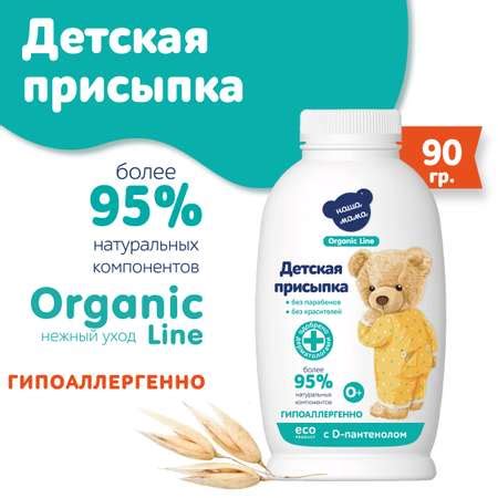 Детская присыпка Наша Мама Organic Line 90г с D-пантенолом от ...